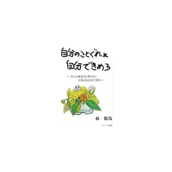 葬式はしなけりゃならねぇもんじゃねぇ。欲得に塗り込められた戒名は教えに反する。死ぬまでしか生きられねぇよ…。「今を生きる人の下支え」としての仏教を伝える著者が、どんな時も自分の意志で決定することの大切さを説く。■カテゴリ：中古本■ジャンル：...