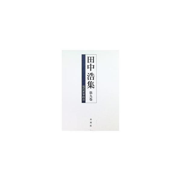 田中浩の著作集。第９巻は、戦後から西欧デモクラシー思想の研究を続けてきた著者が、人類の行く末を見定めるため、平和・自由・平等の三原則を基軸に２０世紀の来し方を眺望した「現代世界政治」を収録。■カテゴリ：中古本■ジャンル：政治・経済・法律 政...