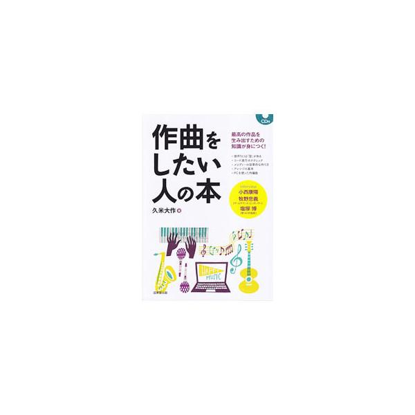 音楽を聴くときと同じような気持ちで、楽しく気軽に作曲を始めてみましょう。コード進行のテクニックから、メロディーの作り方、アレンジの基本、ＰＣを使った作編曲までを解説します。譜例を音で確認できるＣＤ付き。■カテゴリ：中古本■ジャンル：女性・生...
