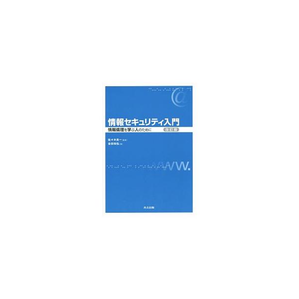 情報倫理を学ぶ人に向け、「情報セキュリティ技術の確立」「法律などの整備」「社会としての倫理観の醸成」といった３つの課題を実現するための基礎知識を提供する。インターネット上でのトラブル対策の説明を拡充した改訂版。■カテゴリ：中古本■ジャンル：...