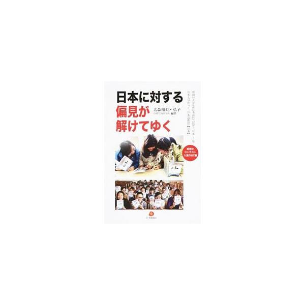 夫婦で発行・寄贈した日本語教材「日本」の「感想文コンテスト」に、中国の１０８大学から３０２３編の応募があった。日本への率直な想い、熱いメッセージが伝わる入賞作６７編を収録する。■カテゴリ：中古本■ジャンル：政治・経済・法律 外交・国際関係■...