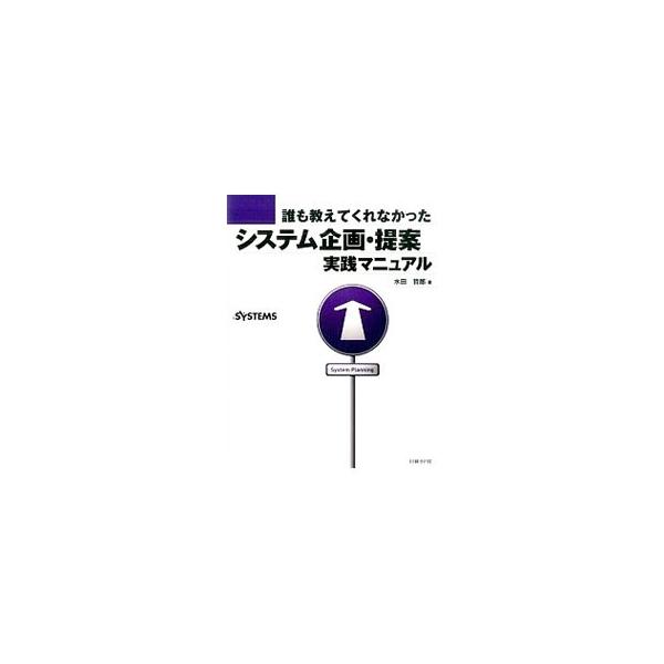 ＩＴエンジニアが経営や業務の改善に役立つシステムを企画し、それを効果的に提案する「システム企画・提案」の考え方と方法を徹底解説する。『日経ＳＹＳＴＥＭＳ』連載に加筆し書籍化。■カテゴリ：中古本■ジャンル：ビジネス ｅビジネス・ＩＴ関連■出版...