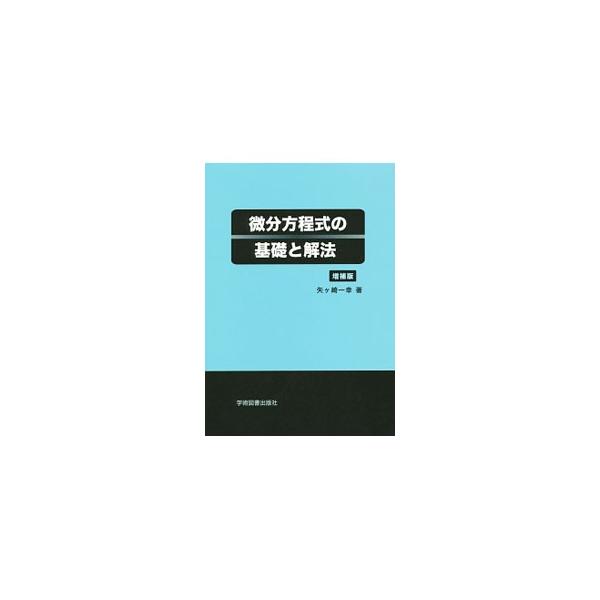 理工系低学年生を対象とした、半年間の微分方程式の入門的な講義のためのテキスト。独立変数が一つの微分方程式である常微分方程式に限定して解説。各章末に演習問題も収録する。■カテゴリ：中古本■ジャンル：産業・学術・歴史 数学■出版社：学術図書出版...