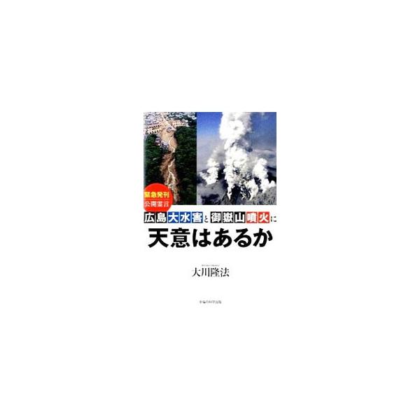広島大水害と御岳山噴火。それは安倍政権への神の怒りなのか。それとも自虐史観をめぐっての、中韓米の歴史認識争いが関係あるのか。大川隆法が霊言を通して、たて続けに起きた２つの自然災害の霊的真実に迫る。■カテゴリ：中古本■ジャンル：産業・学術・歴...
