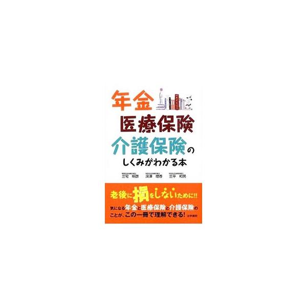 社会保障の３本柱である「年金・医療保険・介護保険」について、特定社会保険労務士である著者らが実際に現場で受けた相談内容や、最新の法律情報をわかりやすく解説。Ｑ＆Ａやコラムも収録する。■カテゴリ：中古本■ジャンル：政治・経済・法律 年金■出版...