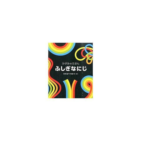 鏡が増えると、虹も増える。鏡がどんどん増えて…？　本を開くと、左と右のページの絵が互いに映りこみ、ひとつの絵に。立体的な空間で、虹の美しさを楽しめる、鏡のように反射する紙でできた絵本。厚紙絵本。■カテゴリ：中古本■ジャンル：料理・趣味・児童...
