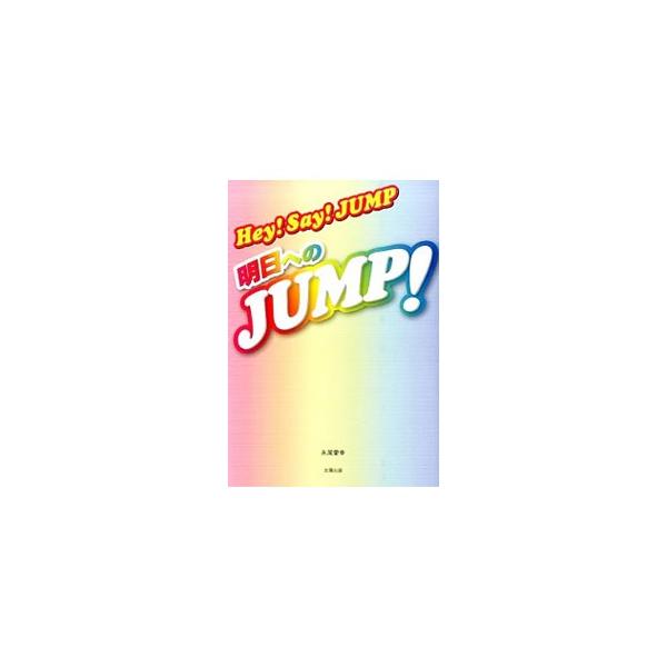 メンバー同士の絆、信頼、友情…。Ｈｅｙ！Ｓａｙ！ＪＵＭＰのコトバと、その向こうにある前向きな勇気、想いを素顔のエピソードとともに収録する。■カテゴリ：中古本■ジャンル：女性・生活・コンピュータ 音楽■出版社：太陽出版■出版社シリーズ：■本の...