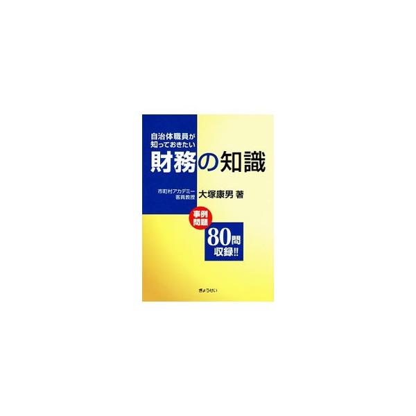 予算から、公金、公有財産、債権、住民訴訟まで。自治体職員が知っておくべき「財務の知識」を解説し、実務上問題となるような「事例問題」を各章ごとに記述する。自治体職員の実務に役立つ本。■カテゴリ：中古本■ジャンル：政治・経済・法律 財政■出版社...