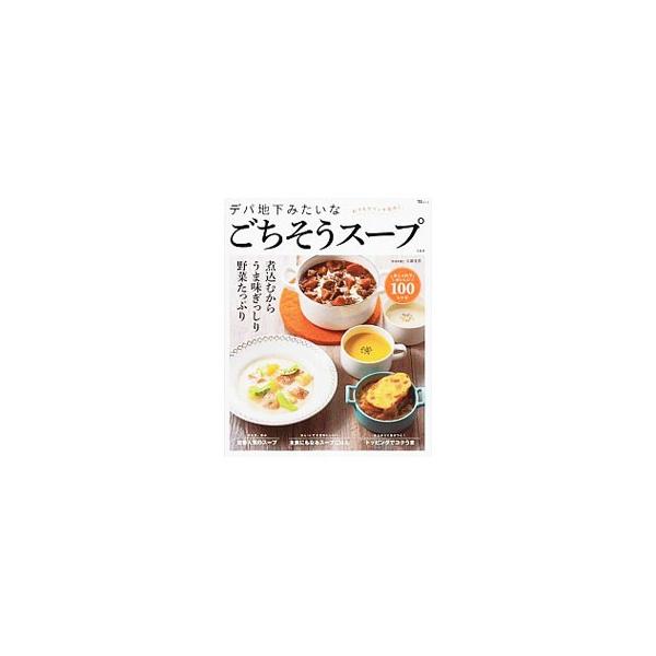 具材ごろごろ華やかスープ、野菜たっぷりヘルシースープ、主食にもなるスープごはん…。おしゃれで見栄えもするスープが簡単に作れるレシピ集。スープジャーのおいしい心得や、ごちそうトッピングのルールも紹介します。■カテゴリ：中古本■ジャンル：料理・...
