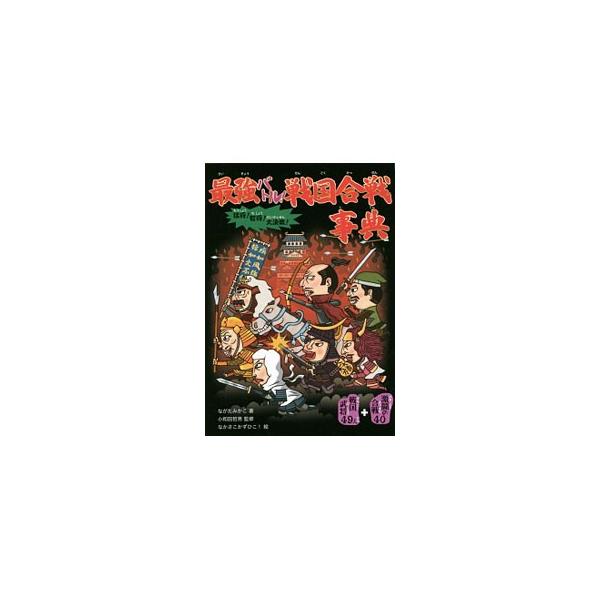 戦国時代の幕開けの合戦から、泰平の世をめざした合戦まで、戦国の合戦をイラストを交えて紹介。合戦の地、合戦を代表する人物、軍勢や代表メンバー、勝ち負け、合戦にまつわる面白エピソードを収録する。■カテゴリ：中古本■ジャンル：産業・学術・歴史 日...