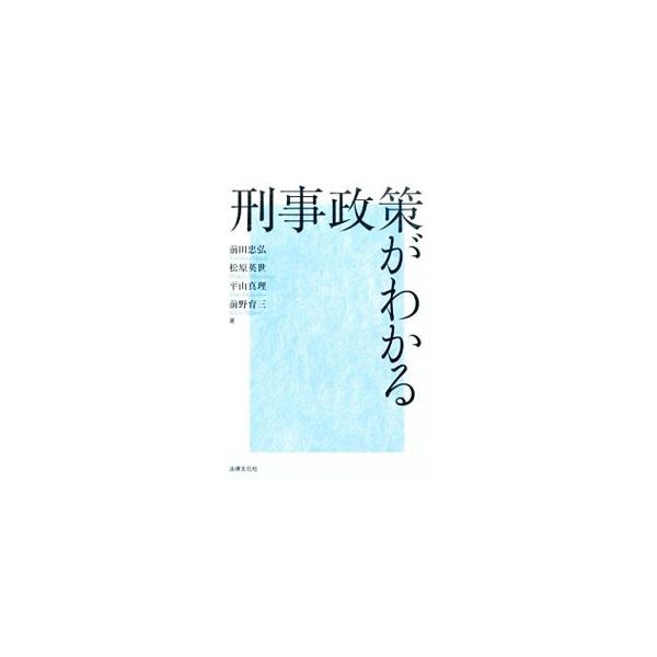 刑事政策の基本問題に加え、新たな思想的・政策的・実務的課題について、論点を精選してコンパクトにわかりやすく解説する刑事政策の入門書。刑事政策の実践をふまえた課題も提示。■カテゴリ：中古本■ジャンル：政治・経済・法律 法律その他■出版社：法律...
