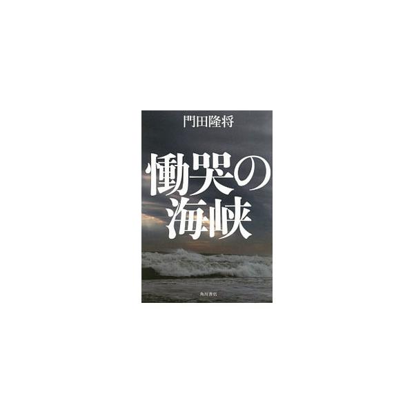多くの日本兵が犠牲になったバシー海峡。「アンパンマン」の作者やなせたかしの弟もその一人だ。また奇跡的に生還を遂げた若者もいた。彼は鎮魂のために戦後の人生を捧げ…。正義と自己犠牲を貫いた大正生まれの男たちの物語。■カテゴリ：中古本■ジャンル：...