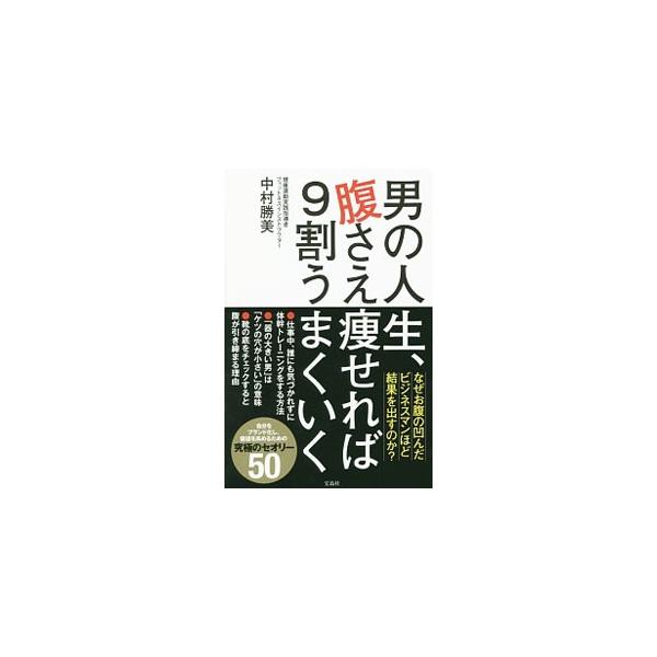 意識して日々の行動を少し変えるだけで、腹は凹む！　腹が出てしまうメカニズムを解説し、基礎代謝を効率よく高めるための筋肉の鍛え方、痩せることにつながる食事のとり方や生活習慣を紹介する。■カテゴリ：中古本■ジャンル：スポーツ・健康・医療 ダイエ...