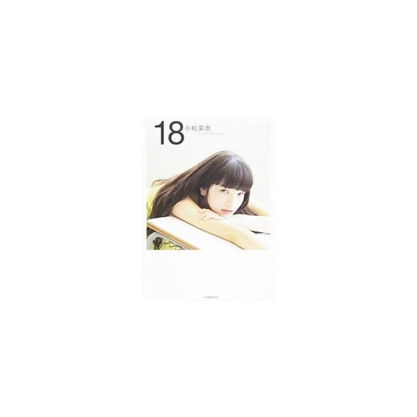 モデル＆女優・小松菜奈のファーストフォトブック。地元山梨でのフォトシューティングをはじめ、モデルｅｍｍａとの鎌倉トリップ、中島哲也監督との対談、１００問１００答、幼少期〜高校時代の写真などを収録。■カテゴリ：中古本■ジャンル：女性・生活・コ...