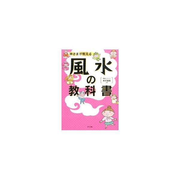 掃除の仕方、インテリアの選び方、開運習慣、運気がアップするファッションやアイテム、オフィスでできる開運の基本…。コミカルなイラストの７人の神様が風水の開運方法をナビゲートします。ほしい運気別インデックス付き。■カテゴリ：中古本■ジャンル：女...