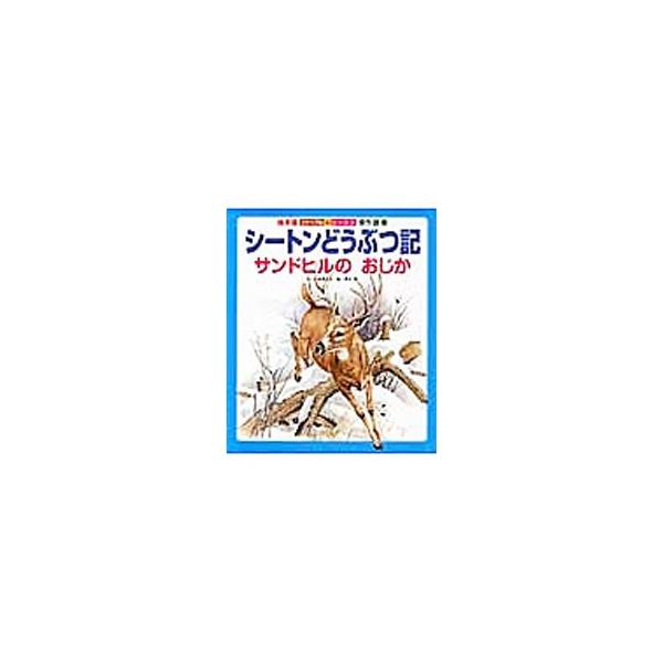 シートン動物記を子どもにもわかりやすい絵本にして紹介。１９歳の若者ヤンが、サンドヒルの丘にすむ、見事な角がはえたおじかをうちとりにでかける「サンドヒルのおじか」の話を収録する。■カテゴリ：中古本■ジャンル：料理・趣味・児童 絵本■出版社：チ...
