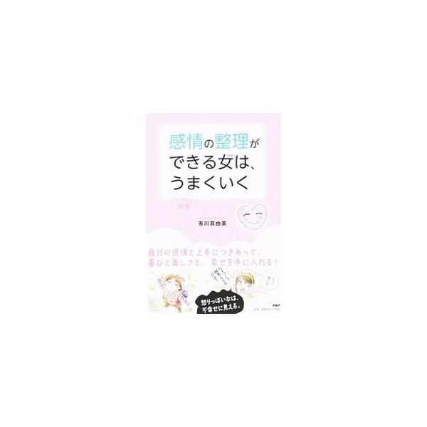 イライラする、腹が立つ、やる気が出てこない…。あなたは、自分の感情に手を焼くことはありませんか？　自分の感情と上手につきあって、喜びと楽しさと、幸せを手に入れるとっておきの考え方をイラスト図解します。■カテゴリ：中古本■ジャンル：女性・生活...