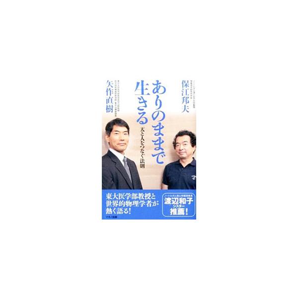 臨死体験、あの世とこの世、魂と霊、スピリチュアル・ヒーリング、ＵＦＯ…。医師・矢作直樹と理論物理学者・保江邦夫が、それぞれの立場から、これらのテーマについて、わかりやすい言葉で語った対談集。■カテゴリ：中古本■ジャンル：産業・学術・歴史 超...