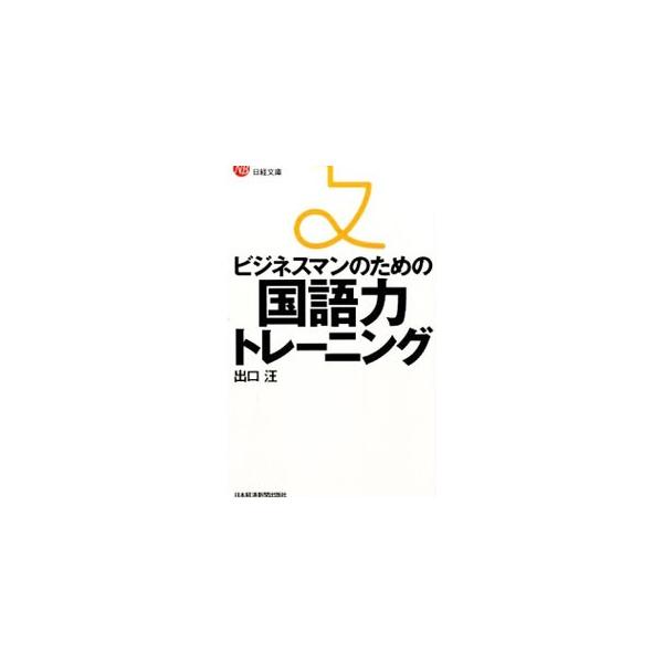 「伝える力」は論理で伸ばせる！　ビジネス文書のポイントは論理力＝国語力。国語のルールを一つ一つ取り出して、実際に文章を書くときに威力を発揮する武器となるように、「問題練習」を通して解説する。■カテゴリ：中古本■ジャンル：女性・生活・コンピュ...