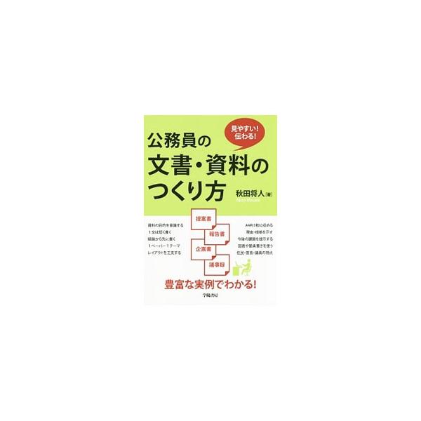 文書や資料の作成は、すべての公務員にとって必須のスキル。文書や資料を作成する際のポイントやテクニックを、豊富な実例を交えながらわかりやすく解説する。公務員が作成する資料に欠かせない視点なども紹介。■カテゴリ：中古本■ジャンル：政治・経済・法...