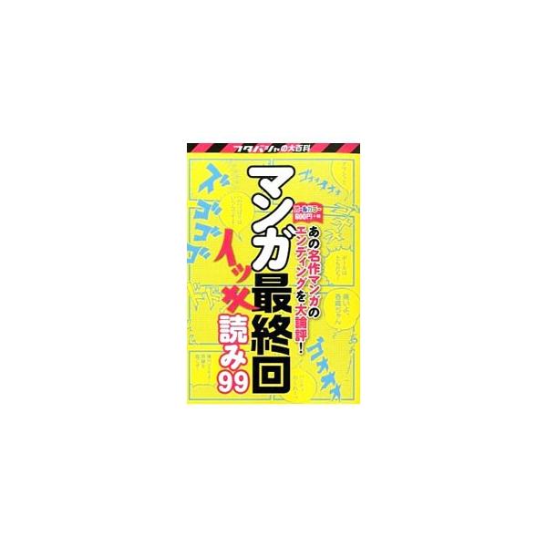 ■カテゴリ：中古本■ジャンル：料理・趣味・児童 その他娯楽■出版社：双葉社■出版社シリーズ：■本のサイズ：単行本■発売日：2014/09/21■カナ：マンガサイシュウカイイッキヨミ９９ エンディングケンキュウカイ