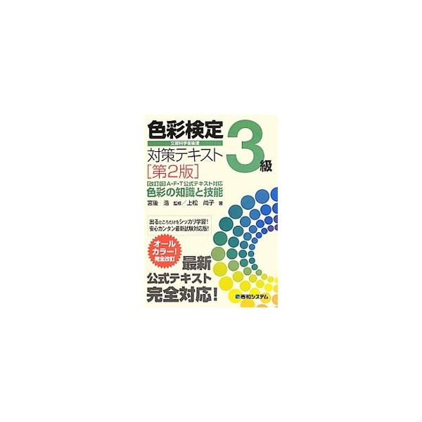 ■カテゴリ：中古本■ジャンル：女性・生活・コンピュータ 芸術・美術■出版社：秀和システム■出版社シリーズ：■本のサイズ：単行本■発売日：2013/06/01■カナ：シキサイケンテイ３キュウタイサクテキストダイ２ハン ウエマツナオコ