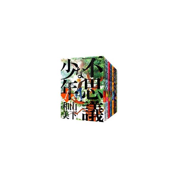 ■カテゴリ：中古コミック■ジャンル：青年■出版社：講談社■出版社シリーズ：モーニング■本のサイズ：Ｂ６版■カナ：フシギナショウネン１カラ９カンセット ヤマシタカズミ■keyword：