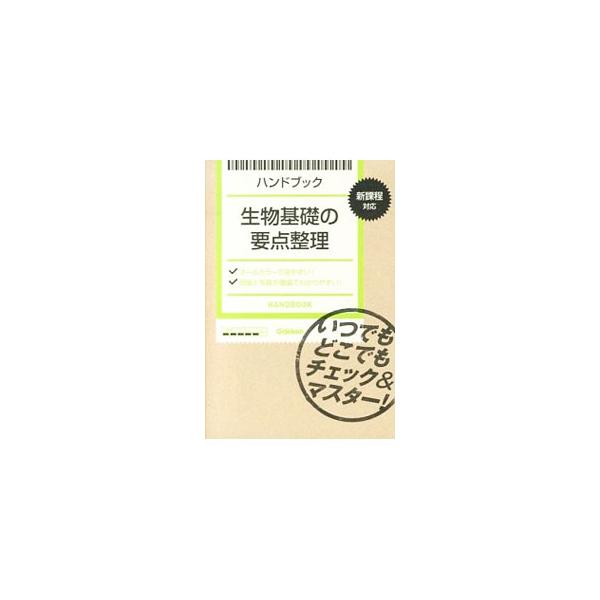 ■カテゴリ：中古本■ジャンル：産業・学術・歴史 生物学■出版社：学研教育出版■出版社シリーズ：■本のサイズ：単行本■発売日：2013/07/01■カナ：セイブツキソノヨウテンセイリハンドブック アカサカコウジ