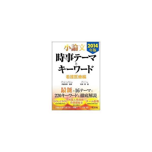 ■カテゴリ：中古本■ジャンル：産業・学術・歴史 日本語■出版社：旺文社■出版社シリーズ：■本のサイズ：単行本■発売日：2013/08/11■カナ：ショウロンブンジジテーマトキーワードカンゴイリョウヘン２０１４ネンバン アイザワオサム