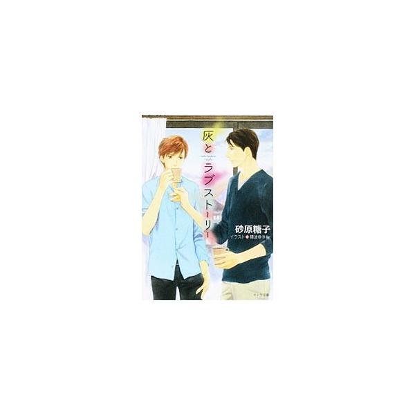 ■カテゴリ：中古本■ジャンル：文芸 ボーイズラブ■出版社：徳間書店■出版社シリーズ：キャラ文庫■本のサイズ：文庫■発売日：2014/10/23■カナ：ハイトラブストーリー スナハラトウコ