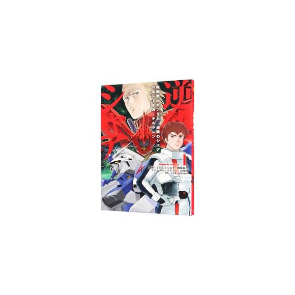 ■カテゴリ：中古コミック■ジャンル：青年■出版社：ＫＡＤＯＫＡＷＡ■掲載紙：角川コミックスエース■本のサイズ：Ｂ６版■発売日：2014/11/26■カナ：キドウセンシガンダムギャクシュウノシャアベルトーチカチルドレン サビシロウアキヤナセタカユキ