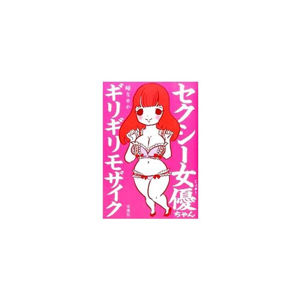 ■カテゴリ：中古本■ジャンル：文芸 エッセイ・対談■出版社：双葉社■出版社シリーズ：■本のサイズ：単行本■発売日：2014/09/24■カナ：セクシージョユウチャンギリギリモザイク ミネナユカ