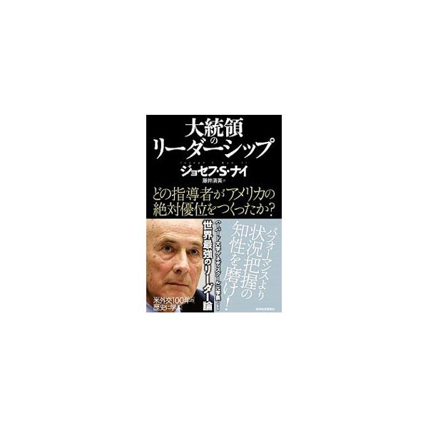 パフォーマンスより状況把握の知性を磨け！　国を導くリーダーの選択は、国民の運命にどのような影響をもたらすのか？　アメリカの外交政策をテーマに、リーダーが直面する課題の難しさとその乗り越え方を考える。■カテゴリ：中古本■ジャンル：政治・経済・...