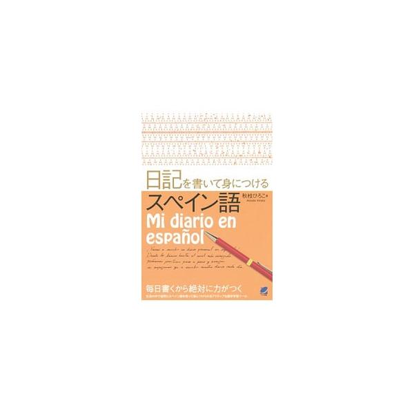 日記をスペイン語で書くことを通してスペイン語力向上を目指す学習実践書。天気やひとこと感想など、短い日記を始めるのに役立つ項目から、接続法を使った中〜上級編の構文までを収録。例文集も掲載する。■カテゴリ：中古本■ジャンル：産業・学術・歴史 そ...