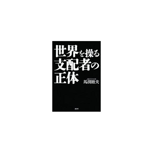 ウクライナ危機は単にウクライナ国内の政争ではない。世界最終戦争になる可能性を秘めた、きわめて危険な事態なのである。その危機を避けるカギを握るのは…。元外交官が危機に直面している日本の現況と解決策を示す。■カテゴリ：中古本■ジャンル：政治・経...