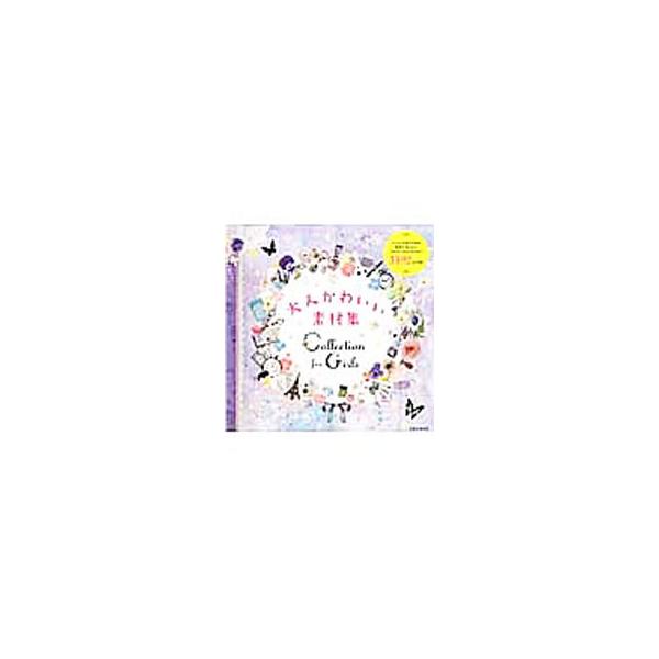 植物、スイーツ、レースなど、大人っぽくてかわいらしい素材がいっぱいの素材集。付属ＤＶＤ−ＲＯＭには、商用利用ＯＫの画像データ（ＪＰＥＧ／ＰＮＧ）３４９２点を収録する。第三者・図書館等から借りての素材使用は不可。■カテゴリ：中古本■ジャンル：...