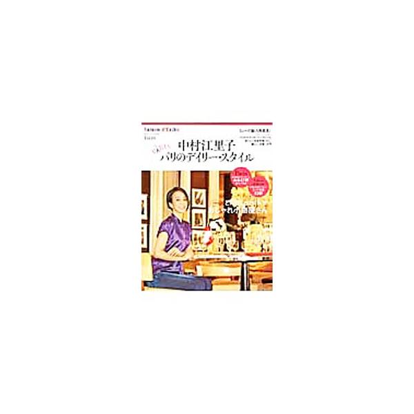 パリで暮らす中村江里子が、日々の暮らしの楽しみ方を紹介。Ｖｏｌ．０１は、パリ・東京・関西のおしゃれな小物屋さん、ミレーの魅力再発見、デニムの着こなし方、４５歳からのお稽古などを収録。■カテゴリ：中古本■ジャンル：女性・生活・コンピュータ 家...