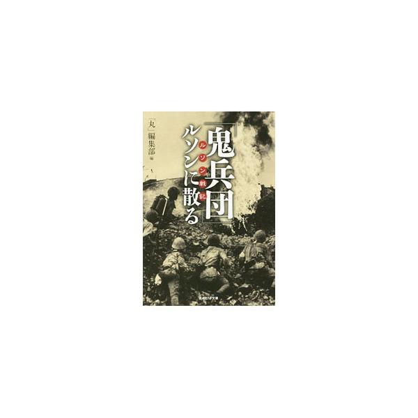“斬り込み決死隊”かく戦えり。死屍累々たるルソン戦の苦闘！　凄まじい物量攻勢にさらされ、峻険なる山中を彷徨しながらも諦めず、生命の限界を超える戦いをくり広げた日本兵たちの証言。■カテゴリ：中古本■ジャンル：産業・学術・歴史 ドキュメント・手...