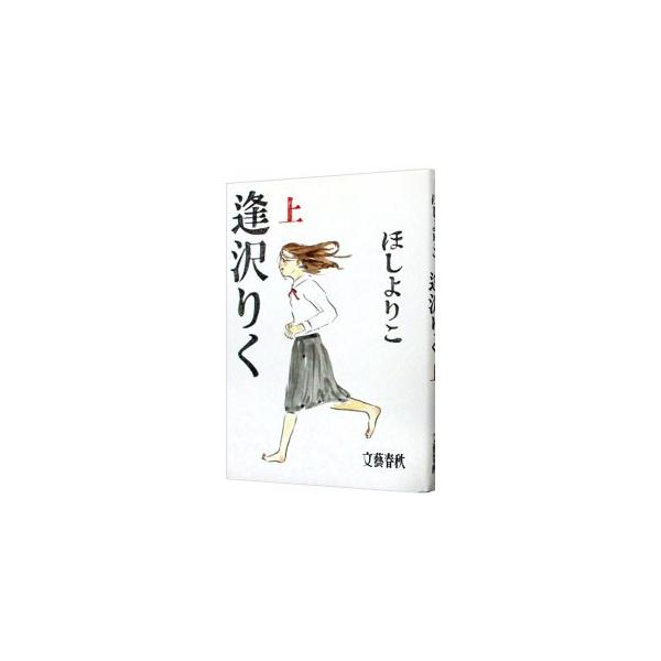 りくは中学生。おしゃれなパパと、カンペキなママ、「オーラがある」と友だちが憧れる、ちょっと特別な存在。美しい彼女は蛇口をひねるように嘘の涙をこぼすことができた…。長編コミック。『別冊文芸春秋』連載を単行本化。■カテゴリ：中古本■ジャンル：女...