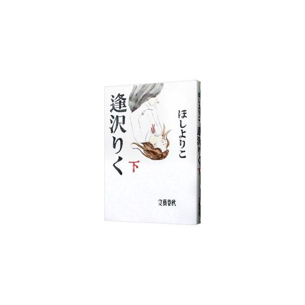 関西の親戚に預けられたりくは、関西弁ワールドに翻弄され、「私は絶対になじまない」と心に誓う。どうなるりく？　そしてママとパパは…。長編コミック。『別冊文芸春秋』掲載に加筆して単行本化。■カテゴリ：中古本■ジャンル：女性・生活・コンピュータ ...