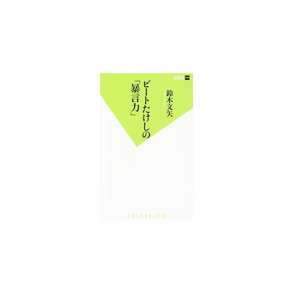 ビートたけし、あるいは北野武名義で著した本や雑誌、幾多のテレビ番組、ラジオ放送、記者会見などから、たけしの発言をよりすぐってまとめる。歴代ギャグ＆名言から紡いだビートたけし論。■カテゴリ：中古本■ジャンル：女性・生活・コンピュータ 演劇■出...