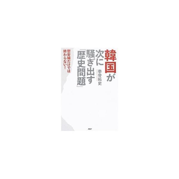 関東大震災での朝鮮人虐殺、三・一独立運動、元徴用工への賠償、朝鮮人被爆者問題…。「反日」日本人が火をつけ、韓国が大騒ぎし、日本を貶める問題の数々を明らかにし、韓国が次に繰り出す一手を考える。■カテゴリ：中古本■ジャンル：政治・経済・法律 外...