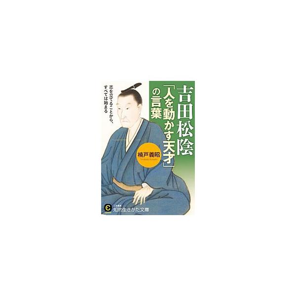 吉田松陰が発した言葉は、ことごとく誠心あふれるものだけに、時代を超えて私たちの胸に強く迫ってくる。自分を高める言葉、松陰の素顔が見える言葉、怖れず覚悟を貫く言葉などを紹介し、解説を付す。■カテゴリ：中古本■ジャンル：産業・学術・歴史 その他...
