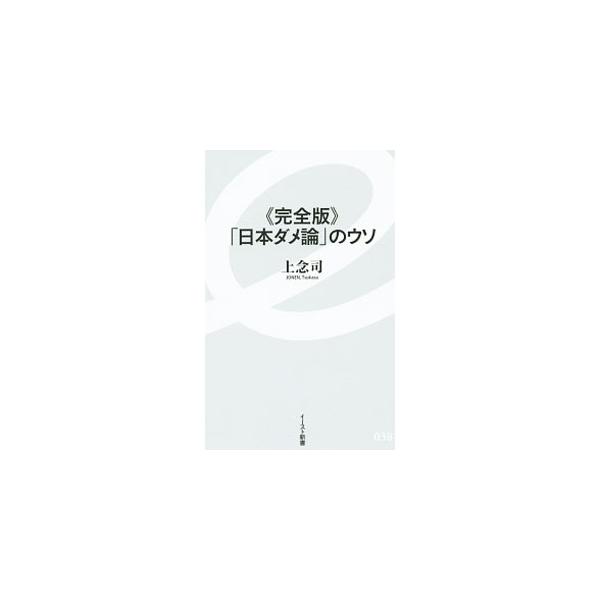 デフレの原因は人口減少である、「平和憲法」の改正は戦争につながる…。メディアにはびこるウソを完全論破。ウソを見破るために役立つ知識と方法論をわかりやすく解説する。安倍政権の誕生後など情勢の変化を踏まえた完全版。■カテゴリ：中古本■ジャンル：...