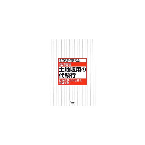 用地取得と収用取得の関係およびその手続、収用の代執行の法律解釈論とその実務、代執行費用の徴収方法などを、図表・様式とともに詳解する。行政代執行に関わる６１の裁判例も掲載。新たな裁判例を加えた改訂増補版。■カテゴリ：中古本■ジャンル：政治・経...