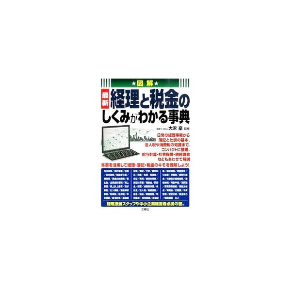 経理・簿記・税金のキモを理解しよう！　日常の経理事務から、簿記と仕訳の基本、法人税や消費税の知識までをコンパクトに整理。給与計算・社会保険・税務調査などもあわせて解説する。■カテゴリ：中古本■ジャンル：ビジネス 経理・会計■出版社：三修社■...