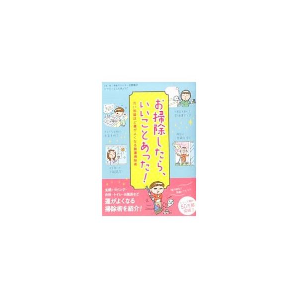 家は私達の運に直結してるもの。おうちがキレイなら、誰でもすぐ運のいい人になれる！　玄関・リビング・台所・トイレ・お風呂など、運がよくなる掃除術をマンガとイラストを交えて紹介。開運インテリアも教えます。■カテゴリ：中古本■ジャンル：女性・生活...