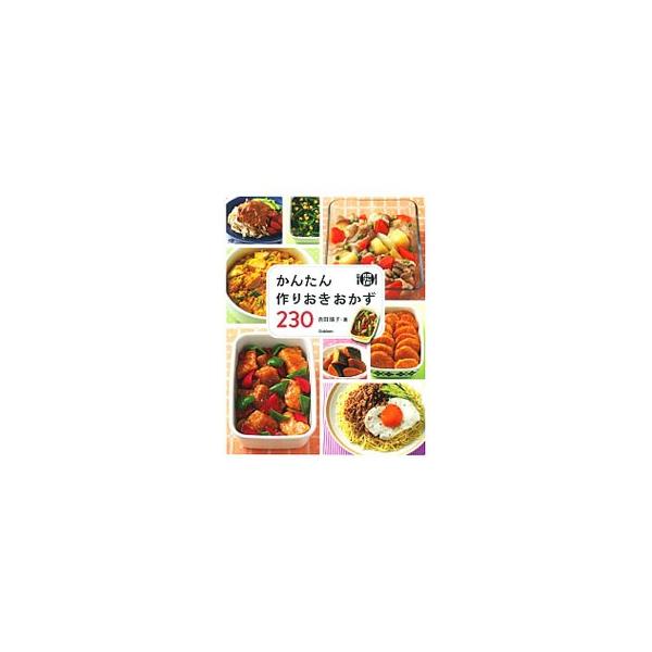 作りおきおかずで、毎日の食事がもっと楽チンに！　時間があるときに調理して、冷蔵・冷凍保存しておく「作りおきおかず」を、野菜、魚、肉の食材別に紹介。全レシピに調理時間、保存期間、カロリー表示付き。■カテゴリ：中古本■ジャンル：料理・趣味・児童...