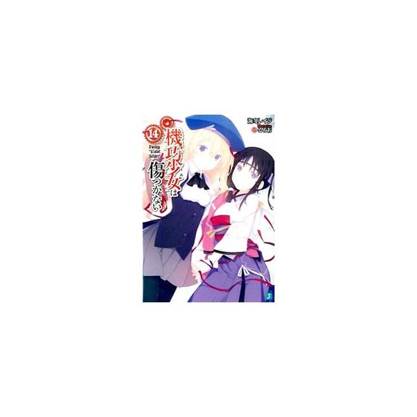 夜会終了まで、あと２日。約束通り要石を得た雷真は賭けに打って出る。許嫁の日輪とブリュー姉妹を結社の支配から解放すべく、危険な反攻作戦が始まった。だが、魔女の策略は雷真の予測を超えていて…。■カテゴリ：中古本■ジャンル：文芸 ライトノベル　男...