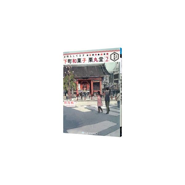浅草仲見世通りから少し外れたところに、懐かしい雰囲気の和菓子屋がある。最近、その店主・栗田がそわつくことがあるらしい。どうも、可憐な女性がよく店に訪れるからだとか。そして彼女はたいそう和菓子に詳しく…。■カテゴリ：中古本■ジャンル：文芸 ラ...